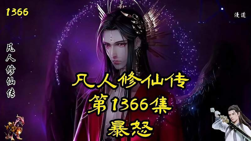 凡人修仙传第1366集_暴怒
