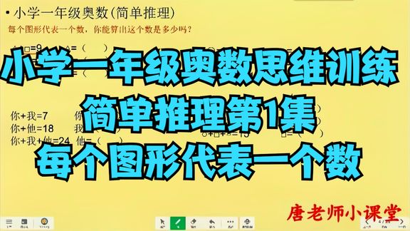 小学一年级奥数思维训练:简单推理第1集,每个图形代表一个数