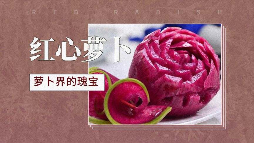 红心萝卜萝卜界的瑰宝