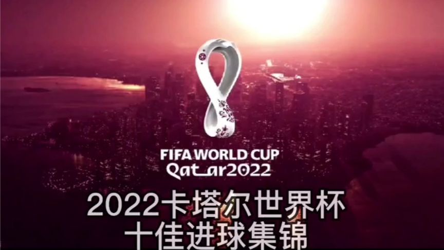 2022卡塔尔世界杯十佳进球集锦