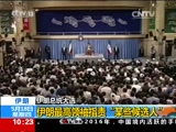 [新闻直播间]伊朗 伊朗总统大选 伊朗最高领袖指责“某些候选人”