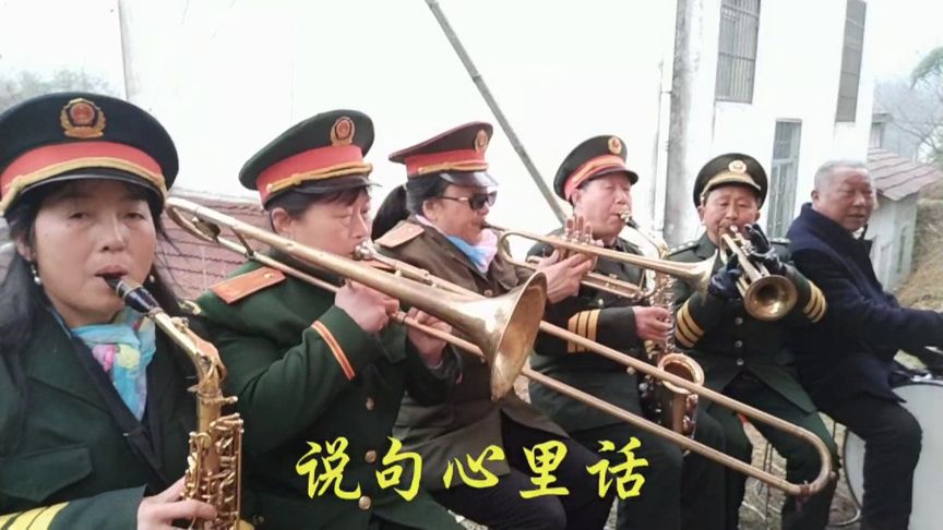 铜管乐器合奏《说句心里话》