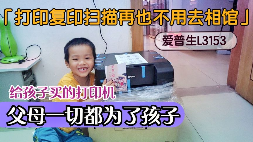 老公网购一台爱普生打印机,打印复印扫描,打印照片再不用去相馆