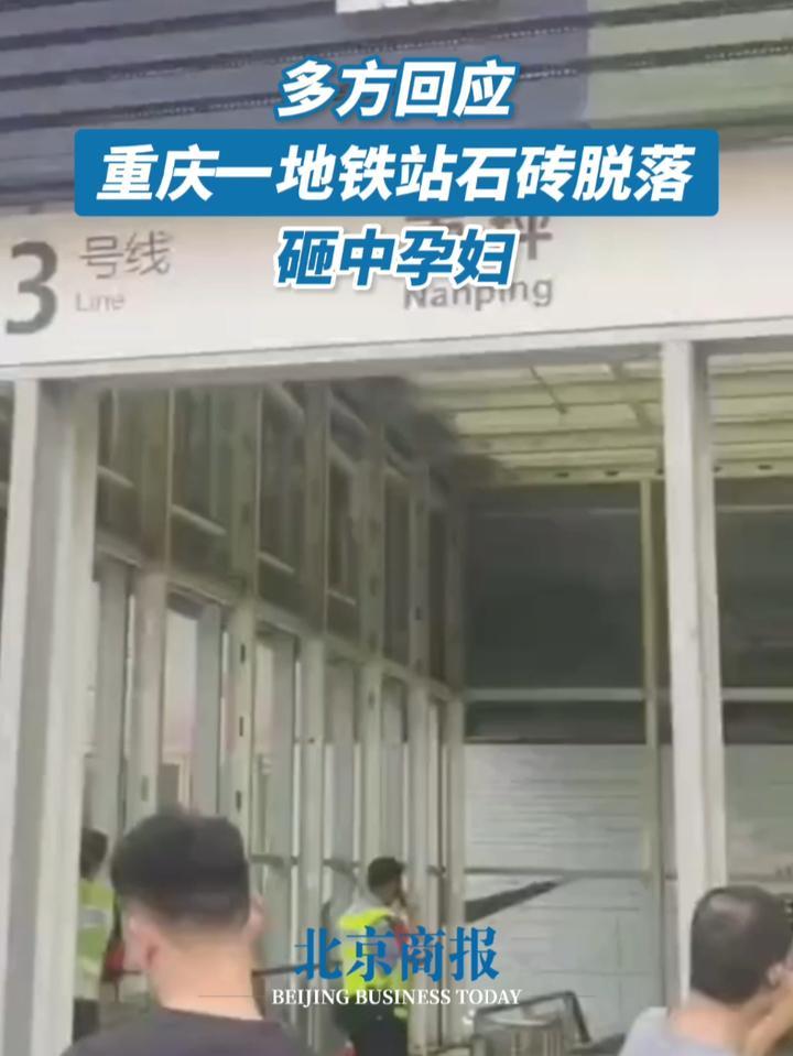...重庆一地铁站石砖脱落砸中孕妇 4月15日,有网友爆料称,#重庆单轨...