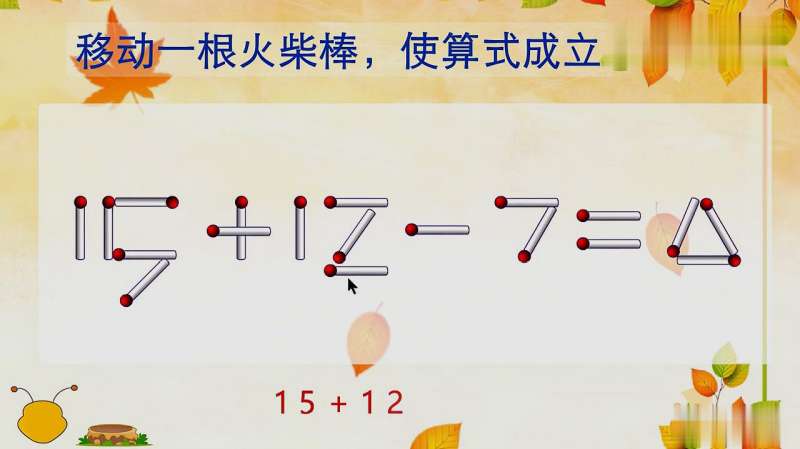 智力游戏,移动一根火柴棒,使15+12-7=0成立,突破点在十位数字