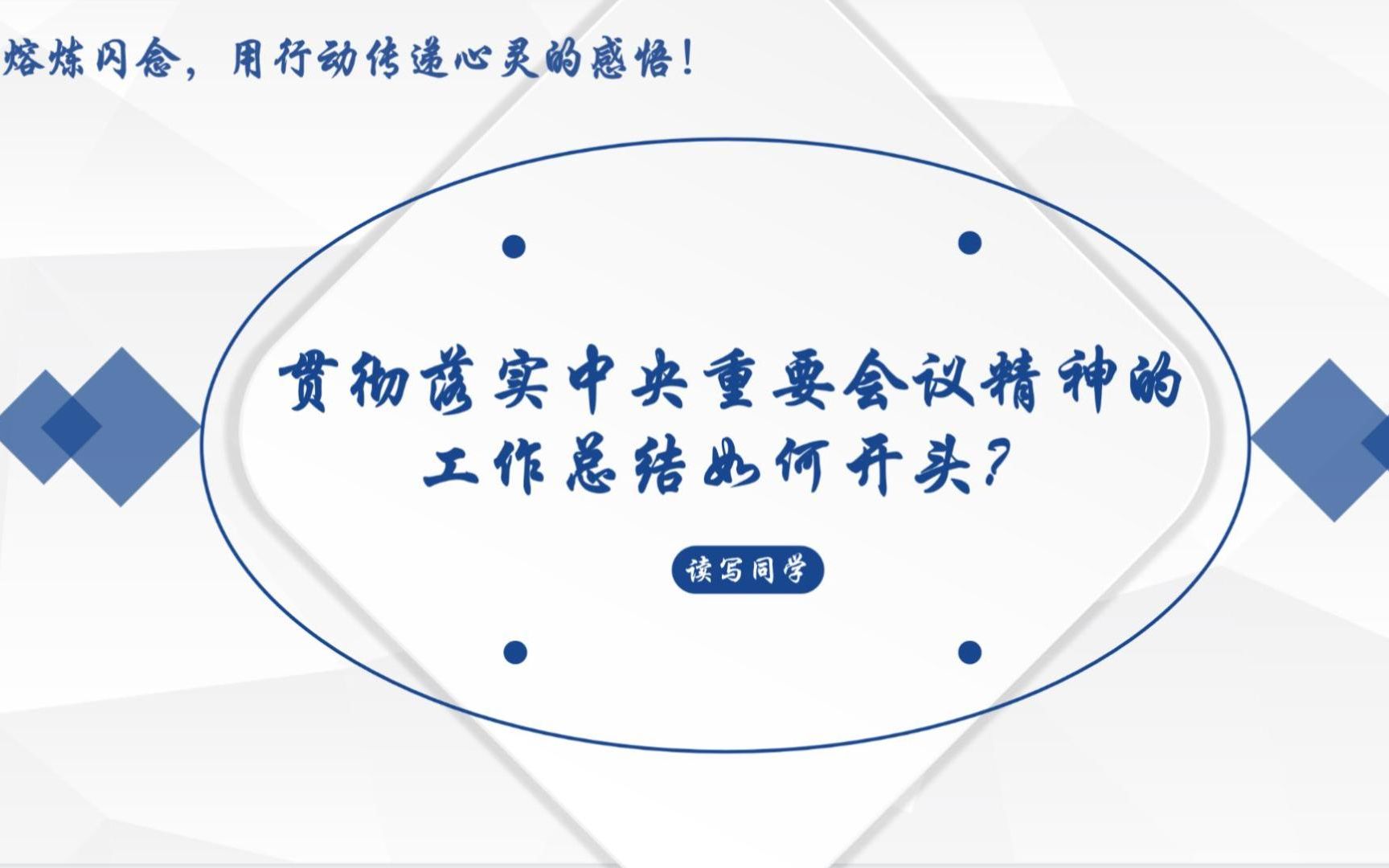 贯彻落实中央重要会议精神的工作总结如何开头?