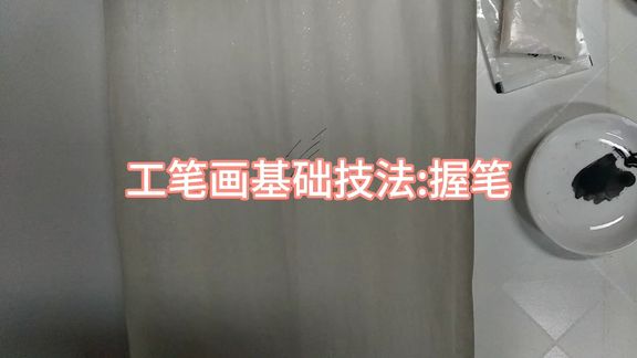 工笔画基础技法：握笔