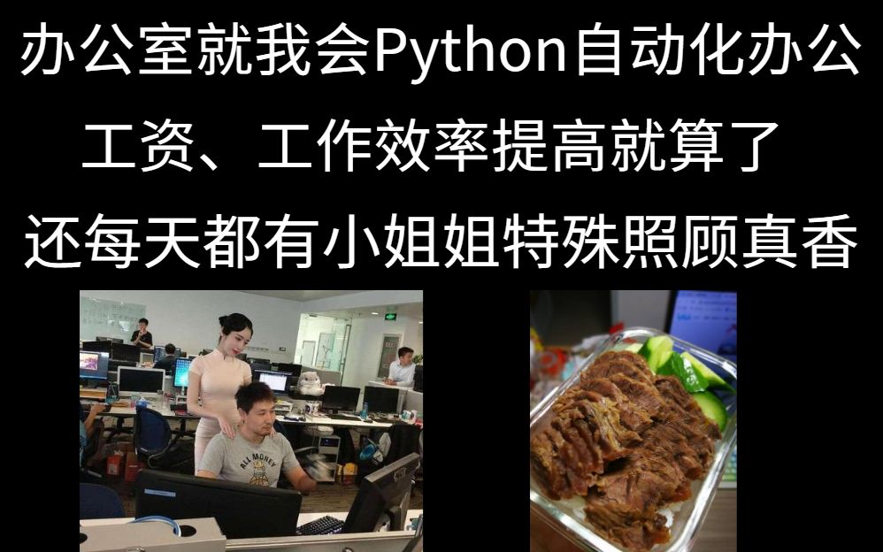自从我会Python自动化办公后,生活水平都改善了