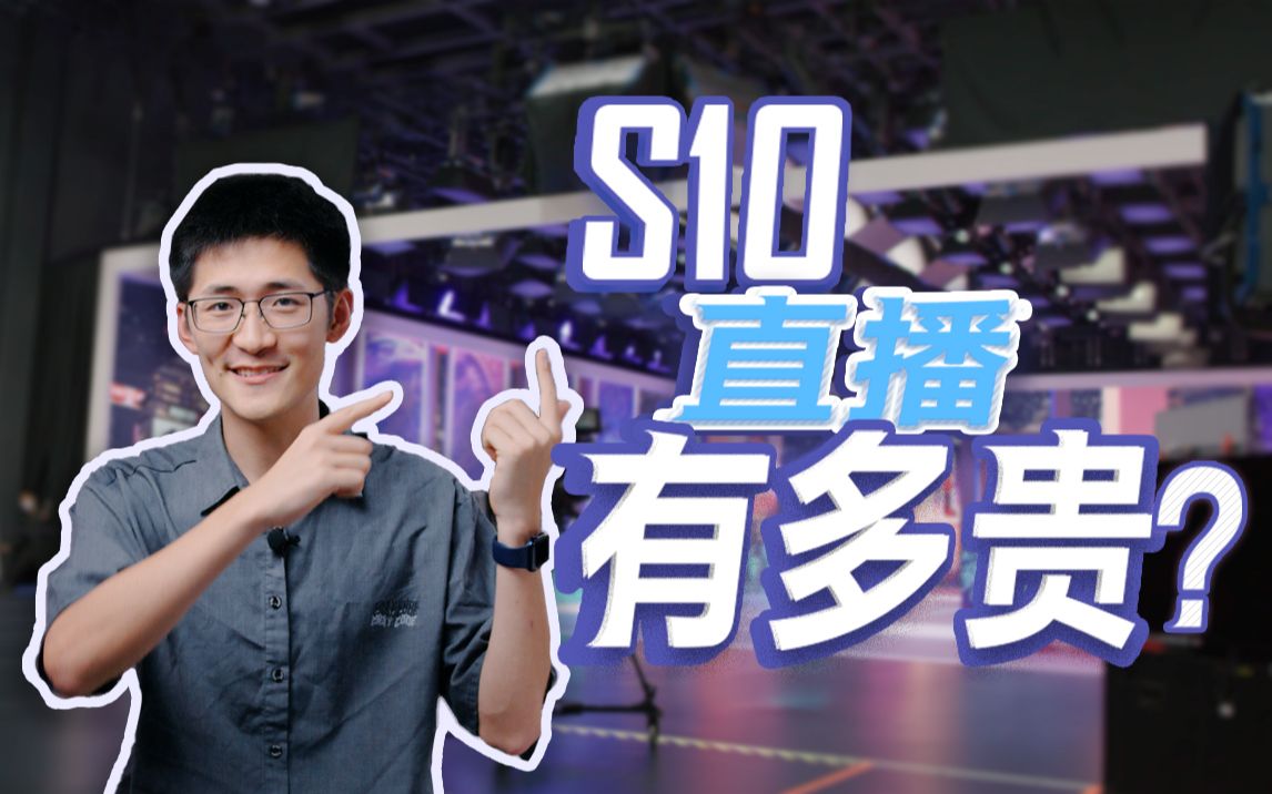 【后台揭秘】S10的直播方案为什么这么贵?