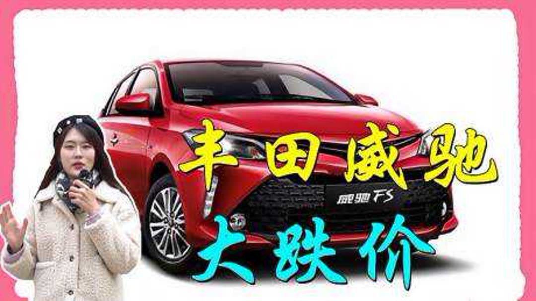 丰田威驰即将落寞?老司机:价格降得挺厉害,不还是无人问津吗