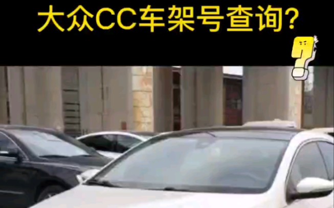 大众CC车架号查询?