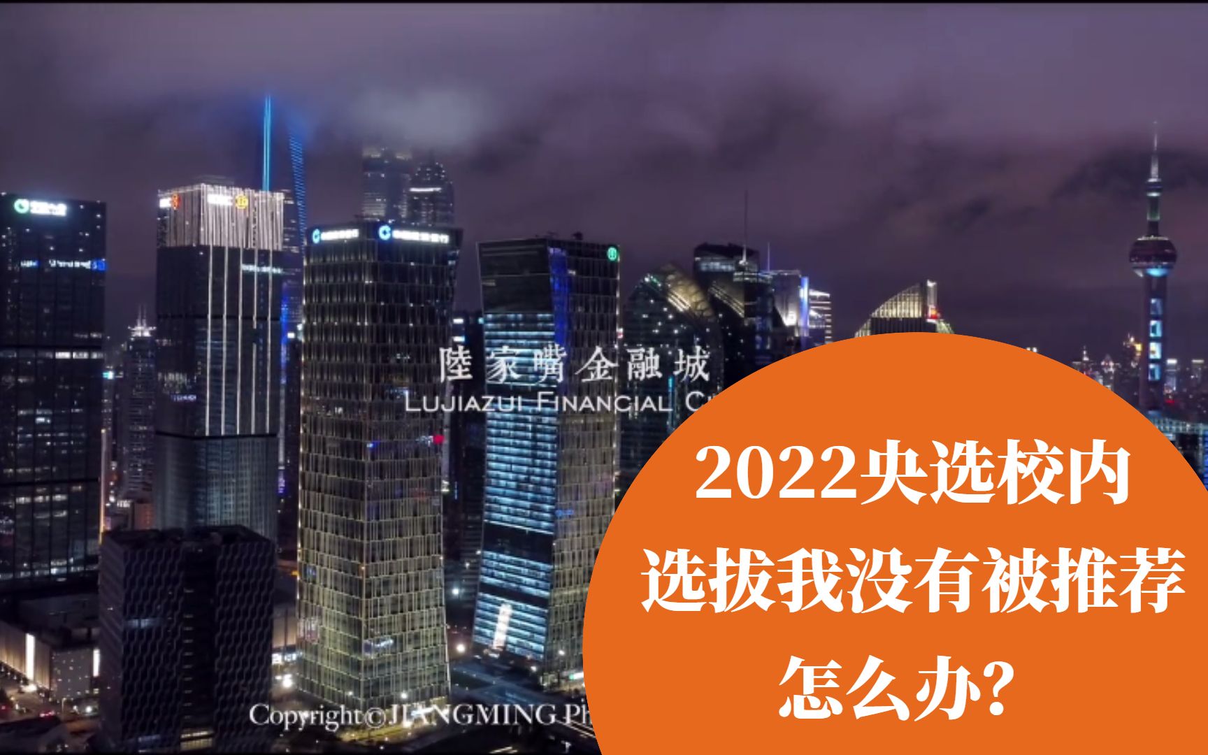 2020央选校内选拔我没有被推荐怎么办