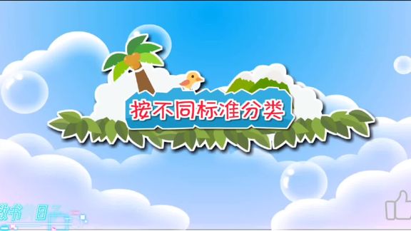 【一上】按不同标准分类#小学数学 #一年级 #分类