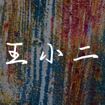 王一二三五 