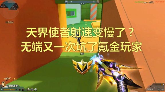 生死狙击天界使者又被削?射速这么慢?无端又一次坑了玩家