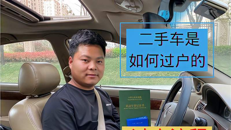 二手车是如何过户的