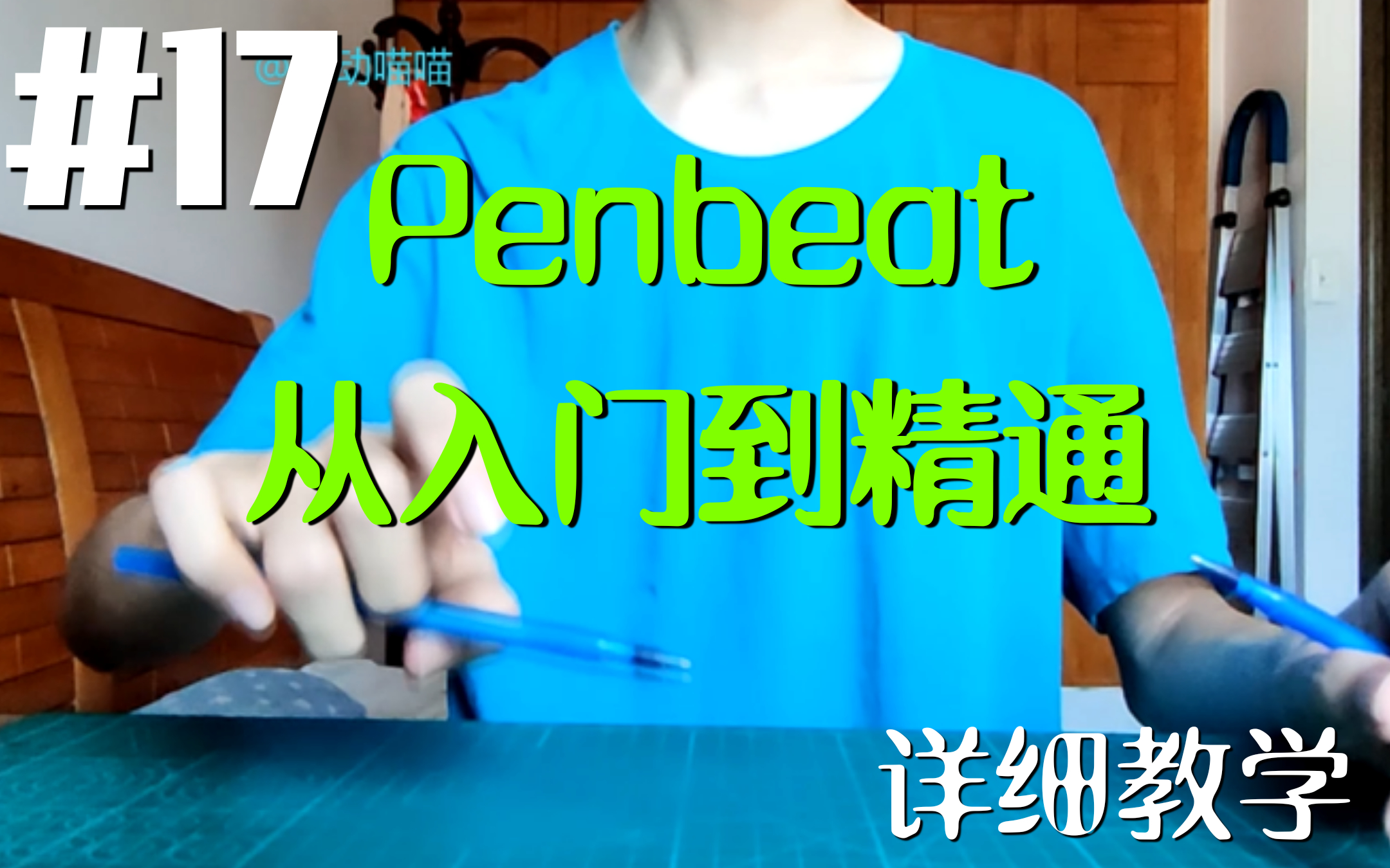【Penbeat 从入门到精通】#17 翘板基础教学及应用 [Penbeat详细教学]