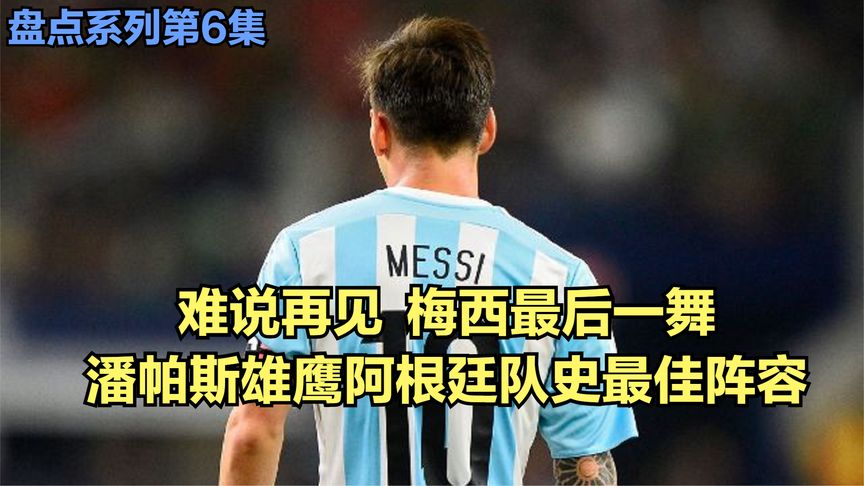 梅西最后一舞?潘帕斯雄鹰阿根廷世界杯队史最佳阵容!