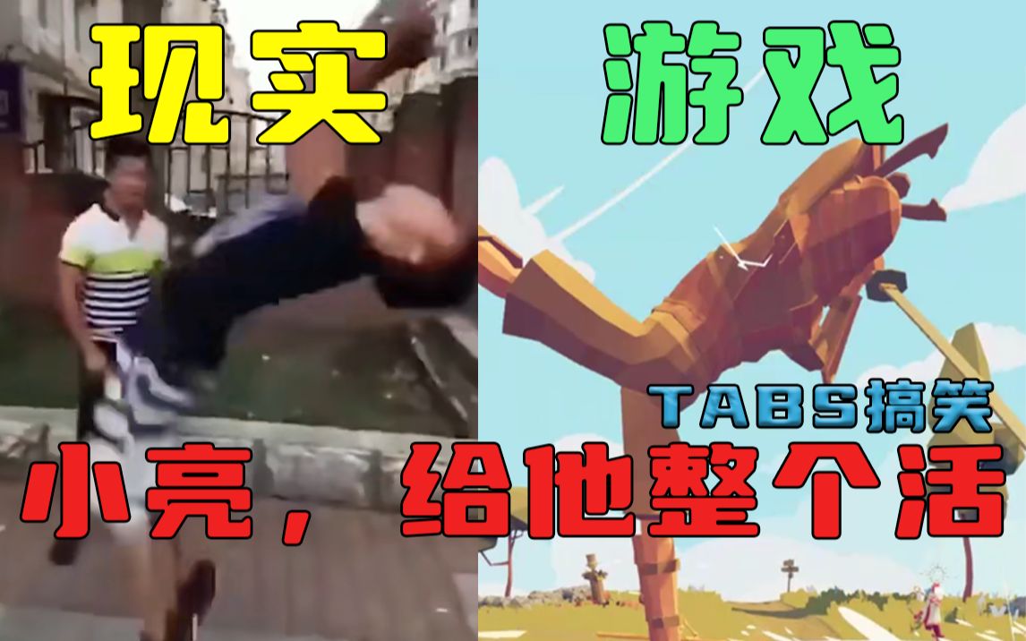 【全面战争模拟器】小亮,给他整个活!TABS搞笑时刻01(水)