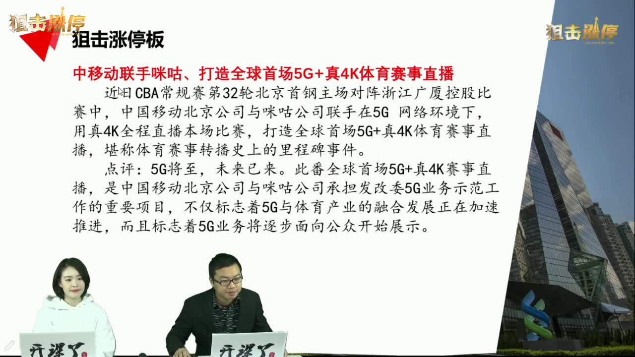 解读5G应用于体育赛事的事件及案例-开课了-彭凯-狙击涨停