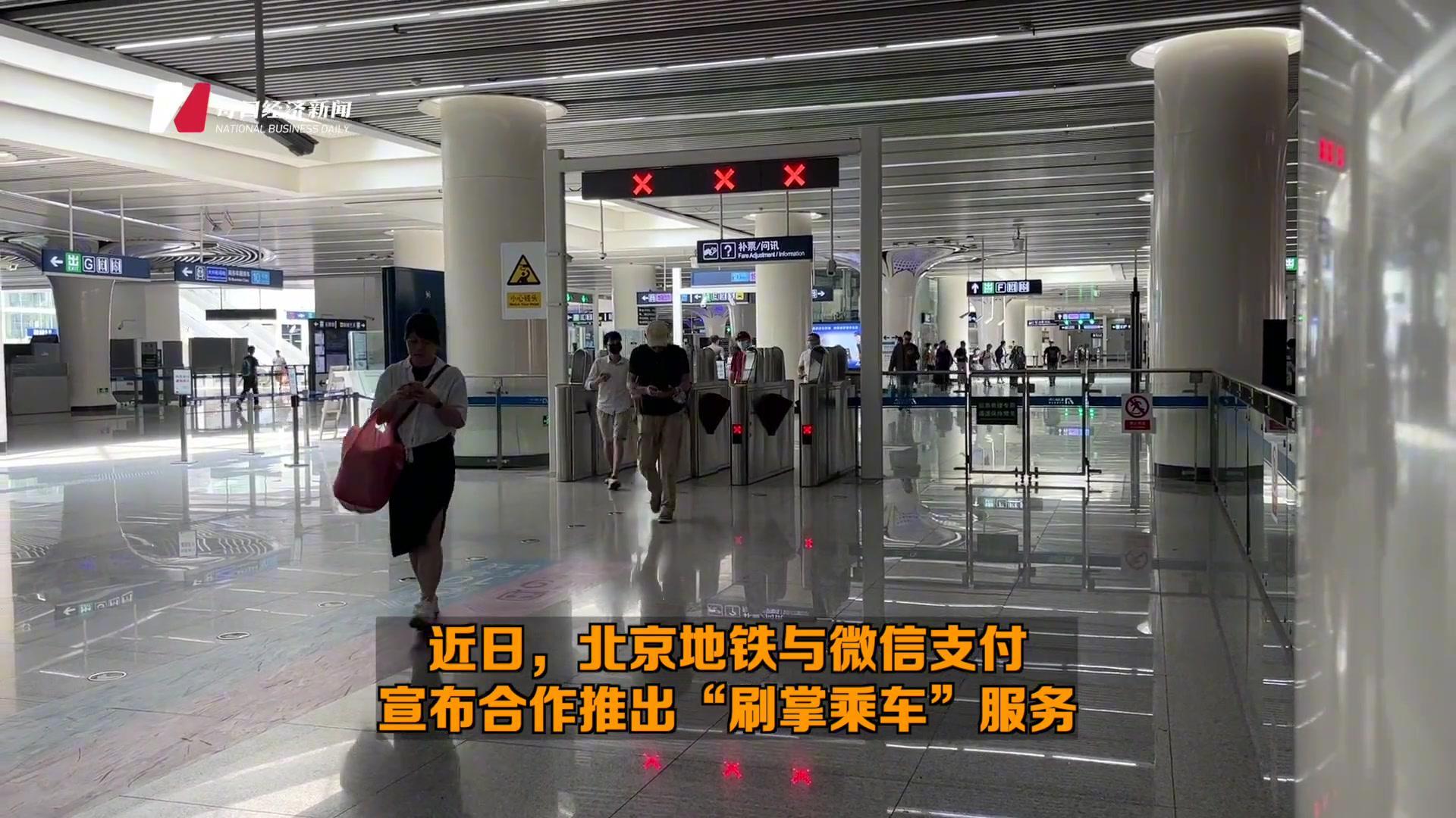 "刷掌乘车"登场北京地铁与微信支付合作推出创新支付手段...