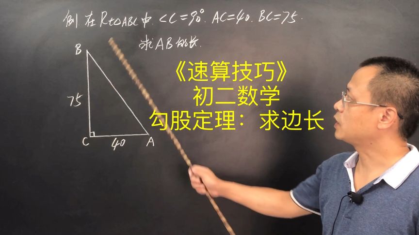 《速算技巧》初二数学勾股定理求边长