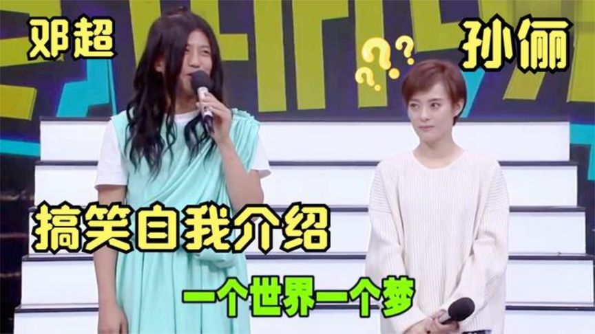 明星自我介绍合集:邓超搞怪自导自演吓到孙俪,杨紫逗笑众人!