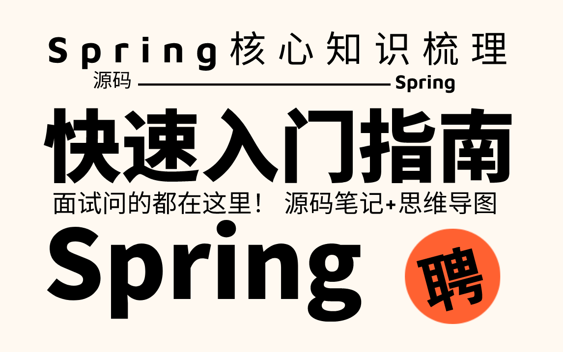 Spring核心知识梳理|Spring快速精通指南(面试问的都在这里)!源码笔记...