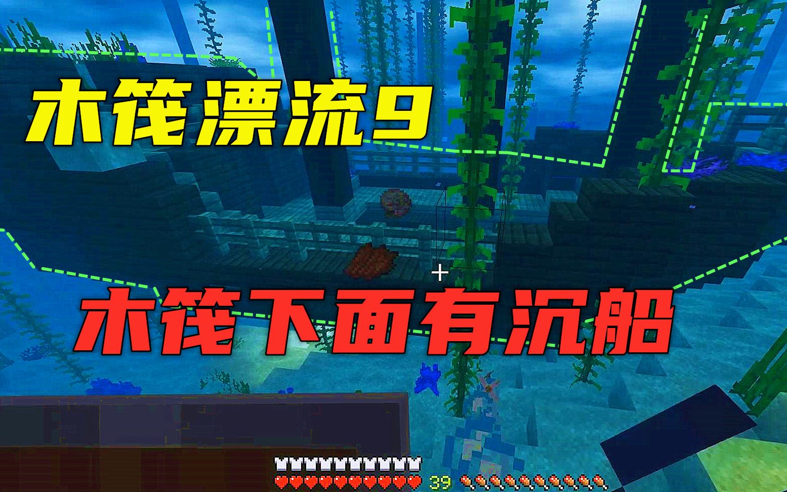 我的世界:木筏求生9,四周都是汪洋如何生存?木筏下面就是沉船