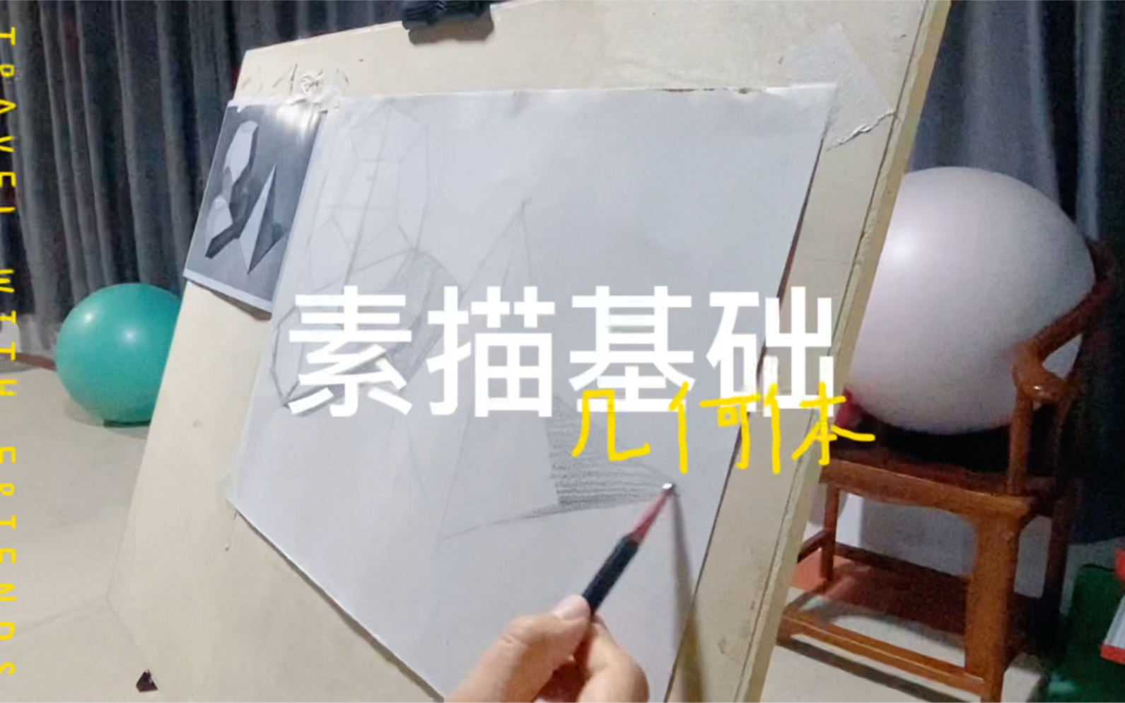 0基础学画画素描基础(几何体26)