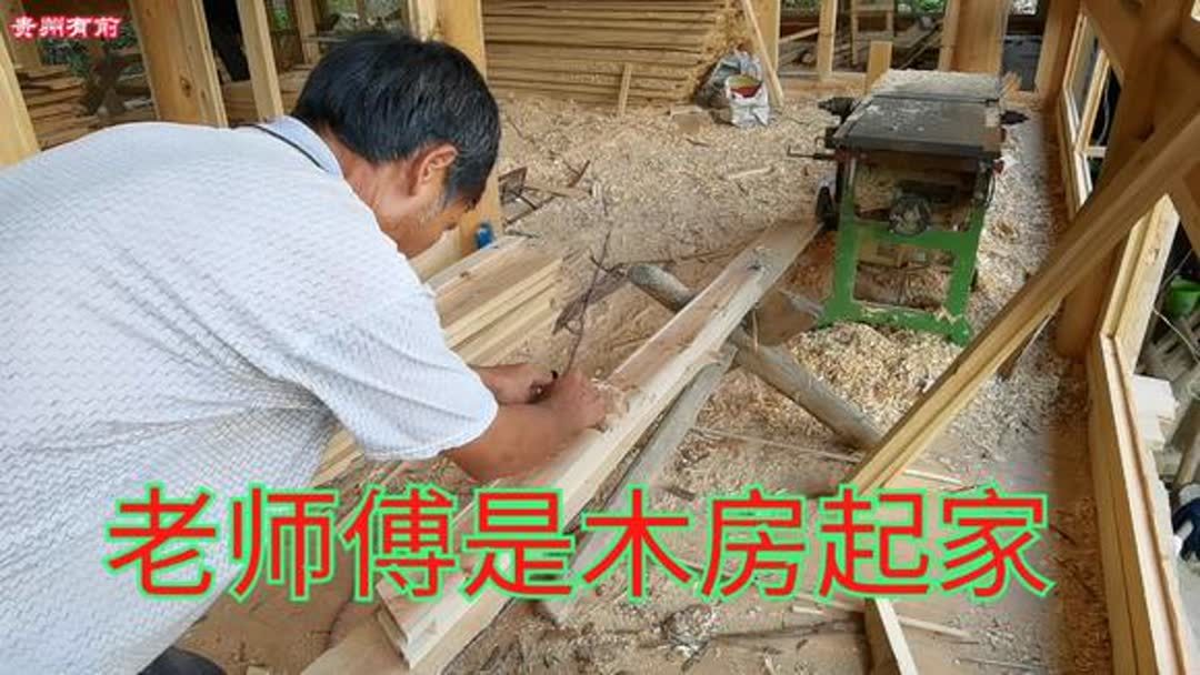 特意来看老师傅建造木房,这位师傅是木房起家。