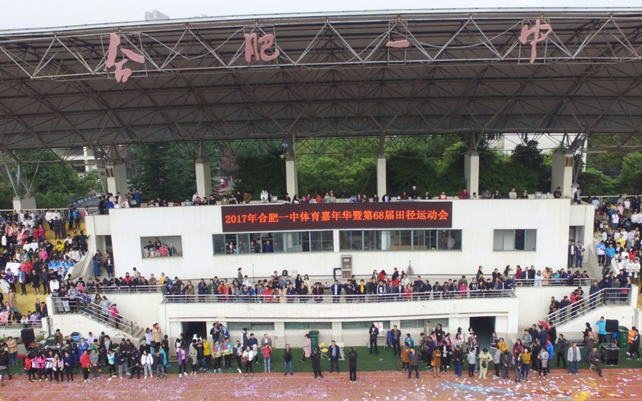 2017年合肥一中运动会开幕式