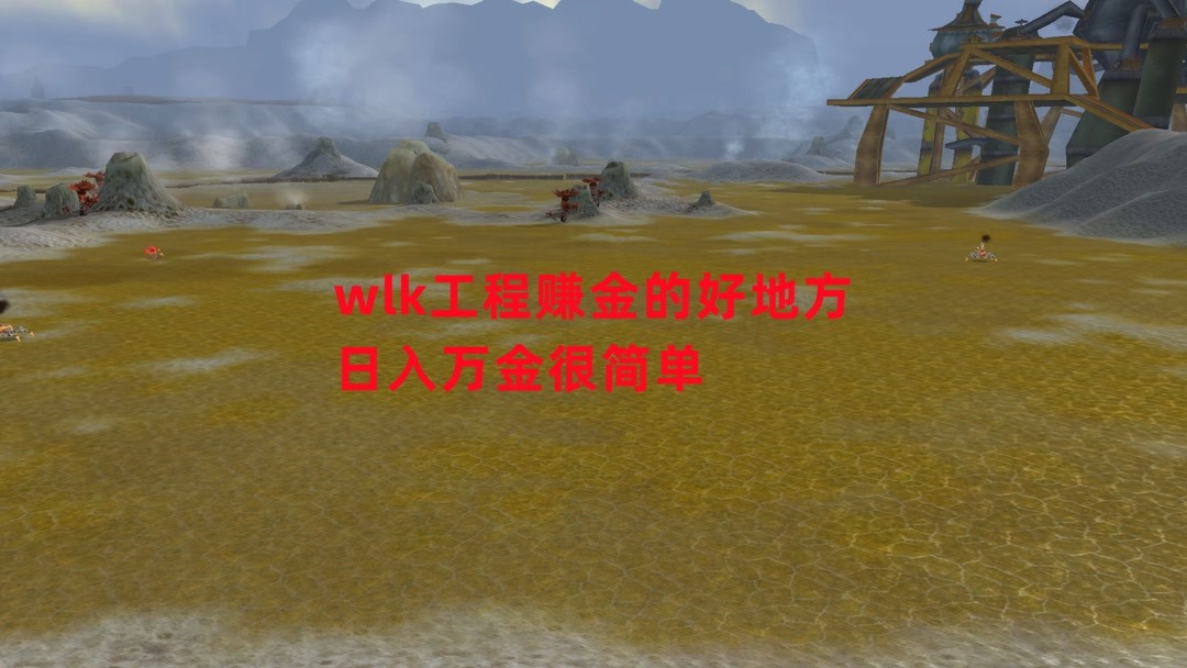 魔兽世界怀旧服:wlk工程赚金的好地方,日入万金很简单