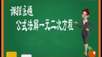 公式法解一元二次方程