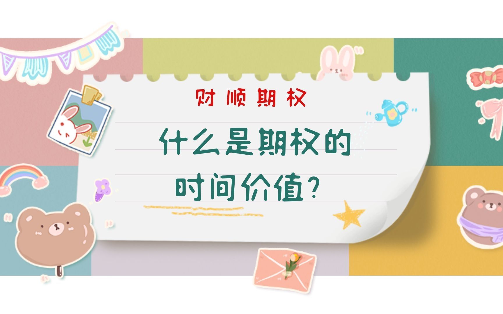 什么是期权的时间价值?
