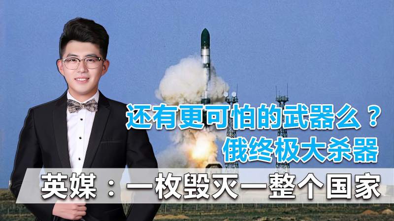 俄罗斯的大国重器,萨尔马特导弹究竟有多厉害?让美国寝食难安
