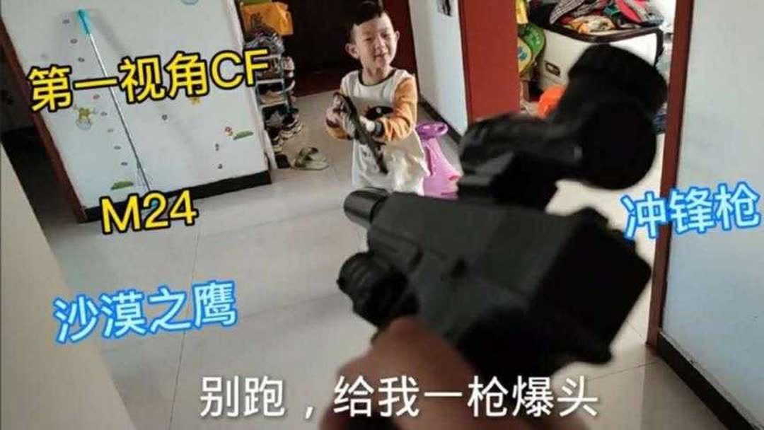 在家和儿子玩起来真人CS,各种武器动作真是还原游戏,啊被击中了