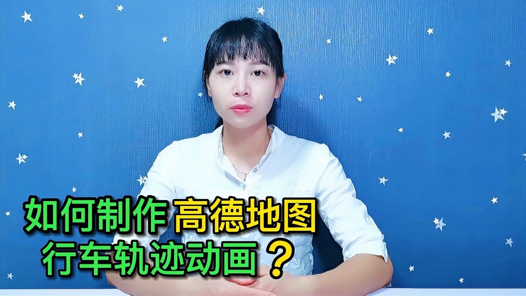 高德地图这个功能给力了!秒做行车轨迹动画,旅游达人必备技能