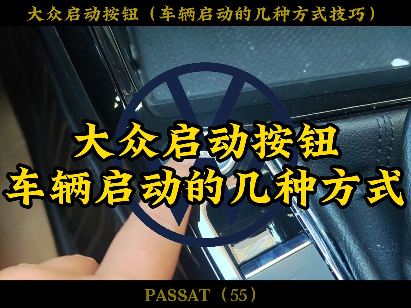 大众车启动按钮不需要长按,大众车启动的几种方式,钥匙没电怎么启动...