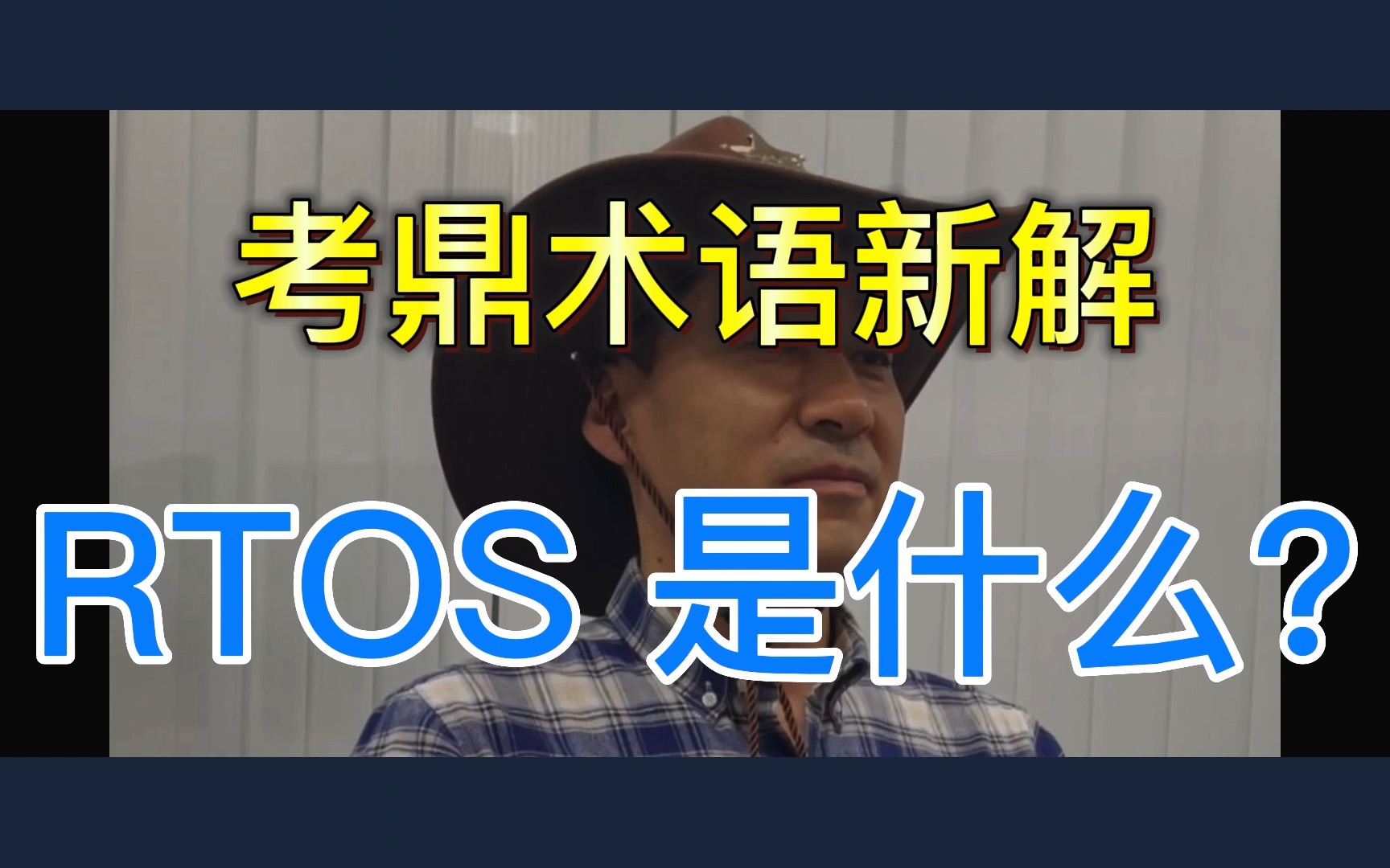 【考鼎术语新解】实时操作系统的实时性是什么概念呢