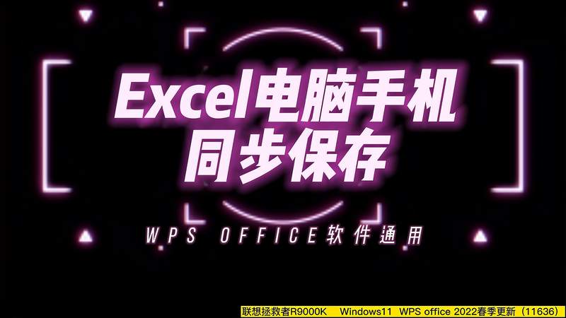 Excel表格保存+同步手机保存编辑的使用~居家办公老板夸我good