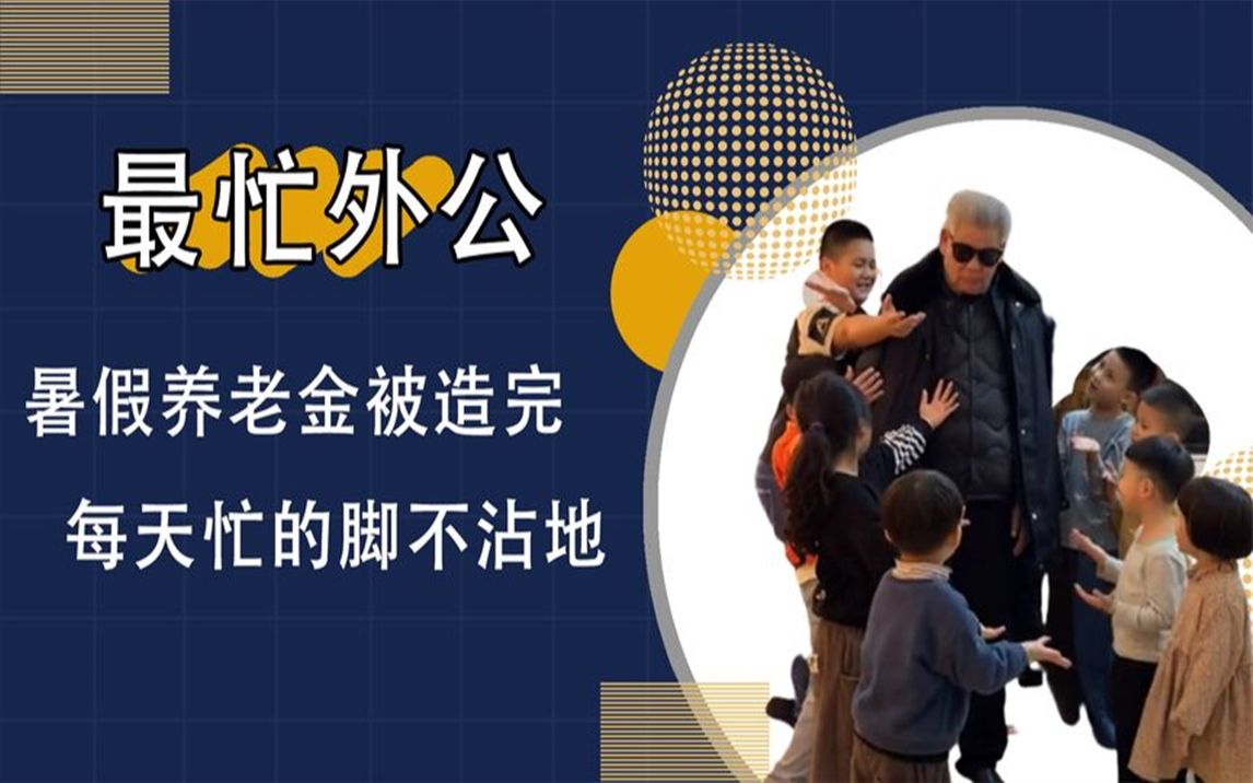 嫁出四女收回十个外孙,一暑假掏空外公养老金,外婆生无可恋