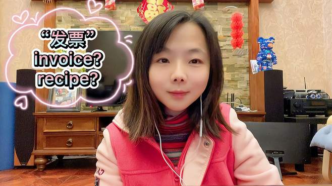 实用英语学习。“发票”是invoice?还是recipe?如果都不是呢?