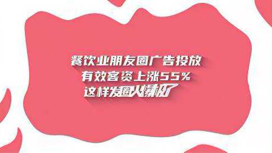 餐饮业朋友圈广告投放,有效客资上涨55%,这样发圈火爆极了