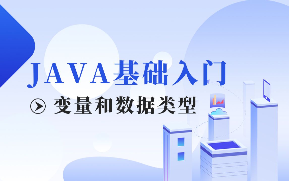 变量和数据类型——01.本章目标和学习方法