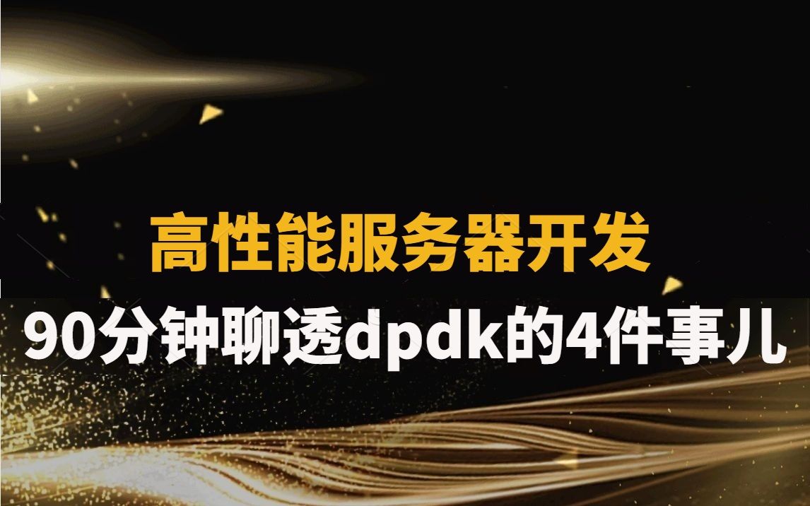 ...|多队列网卡与uio/vfio;用户态协议栈的意义;kni的作用;dpdk的应用场景