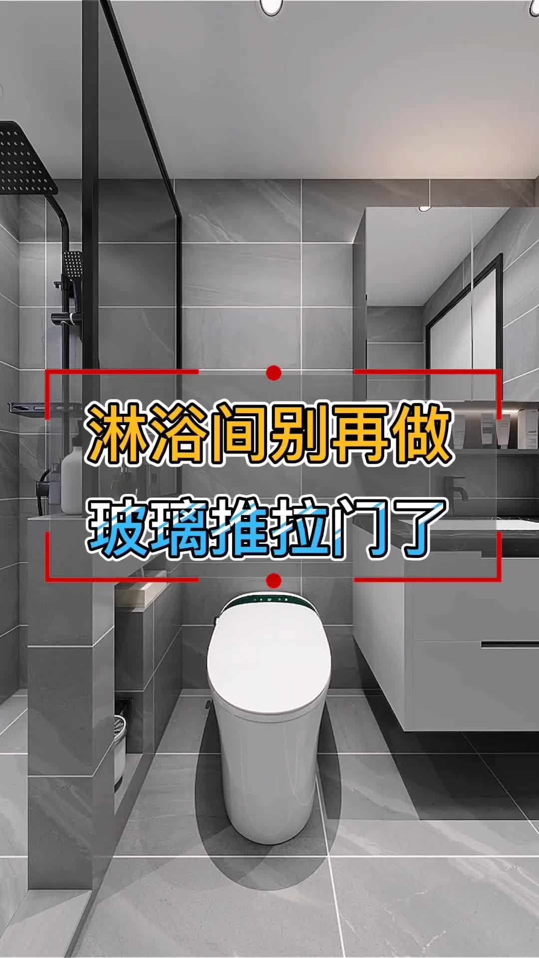 淋浴间做玻璃推拉门,价格太高,不如做半高墙壁龛加玻璃隔断,省钱又实用