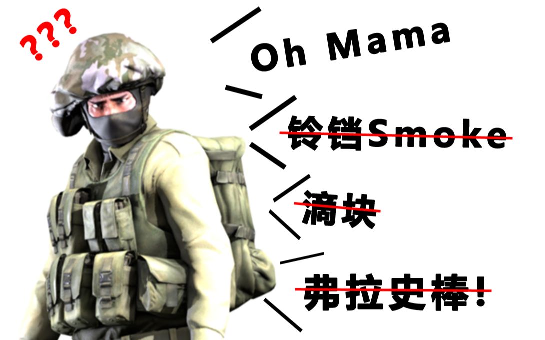 【CSGO】你真的听懂游戏里的无线电了吗?