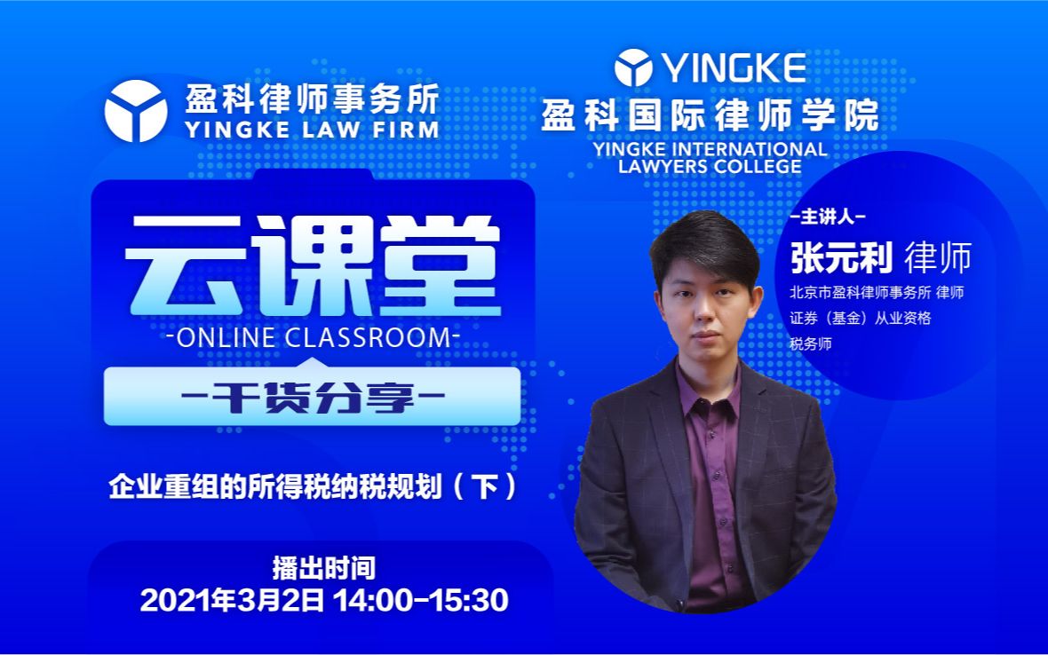 【直播回放】张元利 | 企业重组的所得税纳税规划(下)