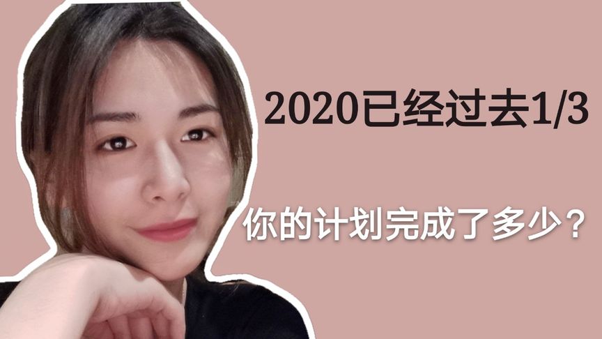 今年你的规划完成了多少?95后女大学生的规划,一起讨论一下吧。